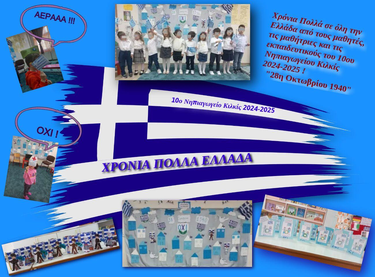 Χρόνια πολλά Ελλάδα μας!!! – 10ο Νηπιαγωγείο Κιλκίς