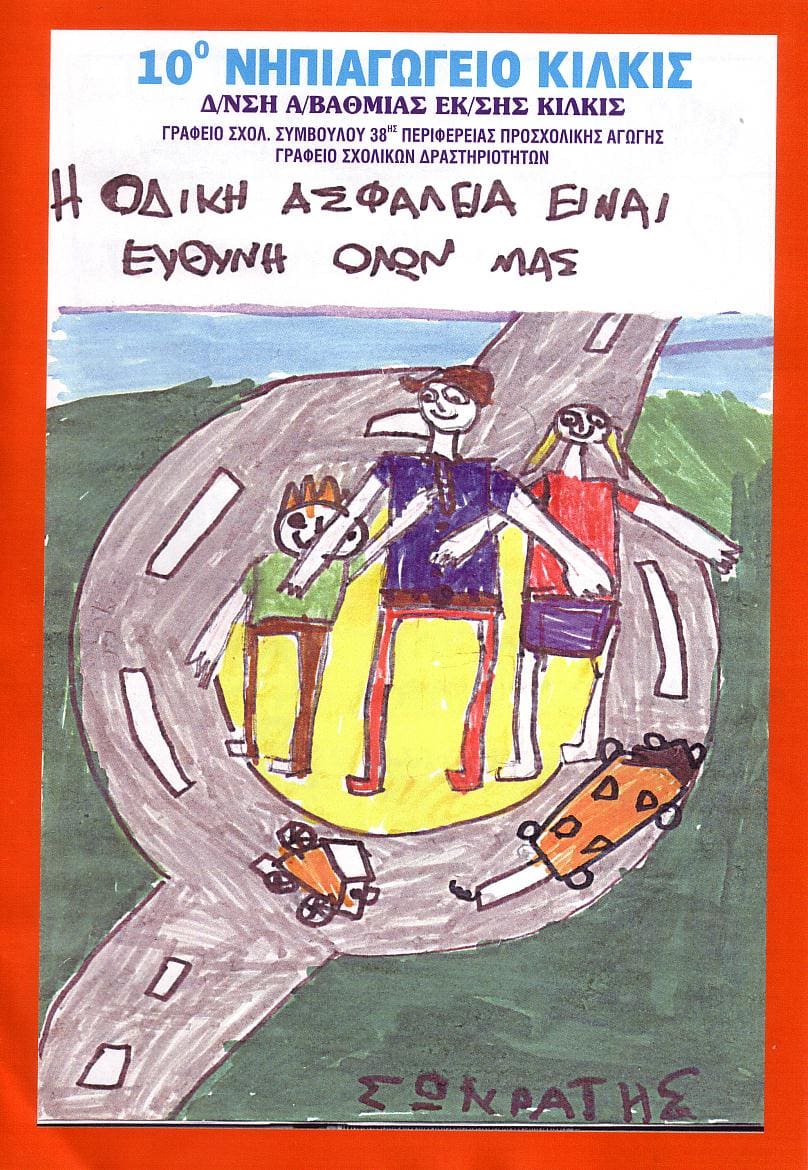 10ο Νηπιαγωγείο Κιλκίς – ΔΙ.Π.Ε. ΚΙΛΚΙΣ